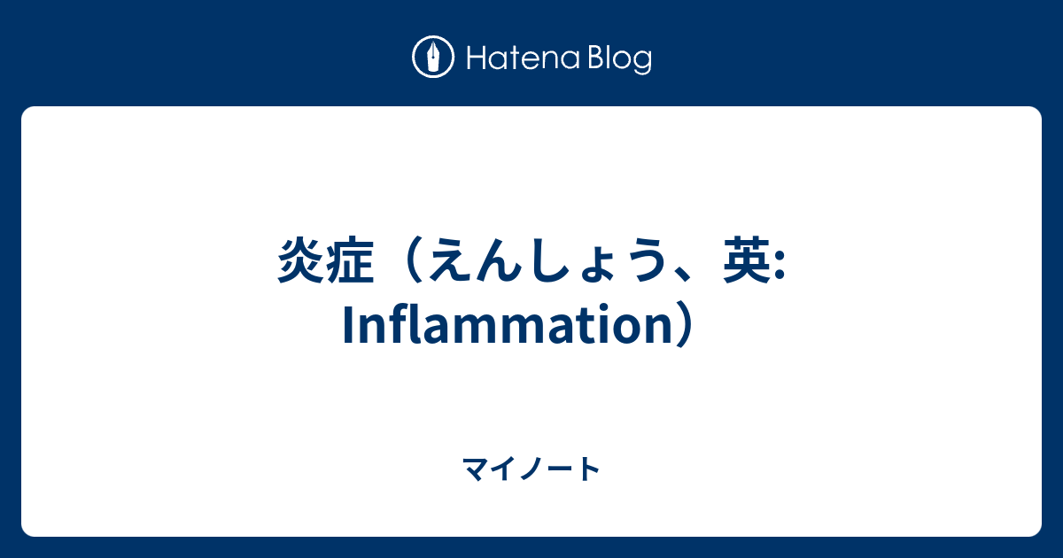 炎症（えんしょう、英: Inflammation） - マイノート