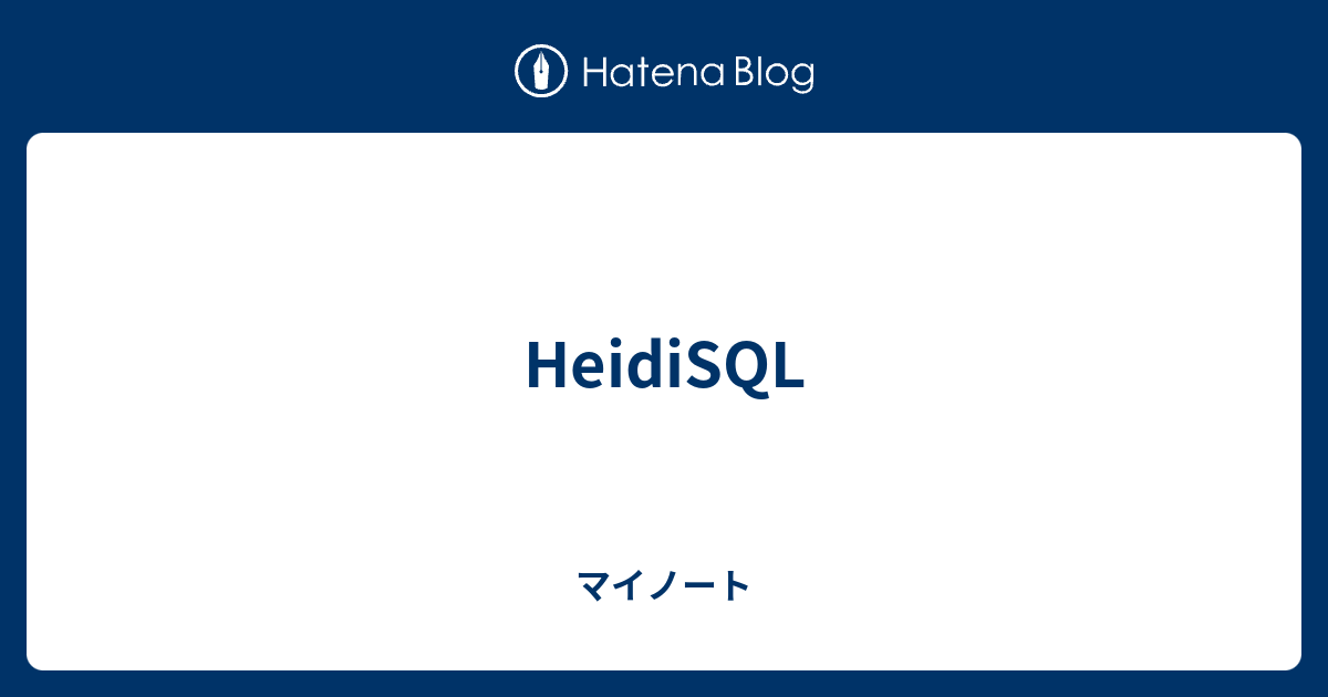 HeidiSQL - マイノート