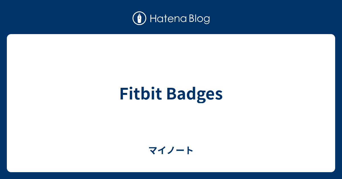 Fitbit Badges - マイノート