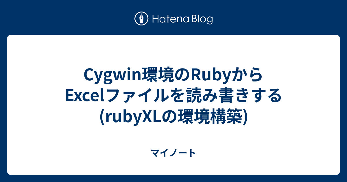 Cygwin環境のRubyからExcelファイルを読み書きする(rubyXLの環境構築) - マイノート
