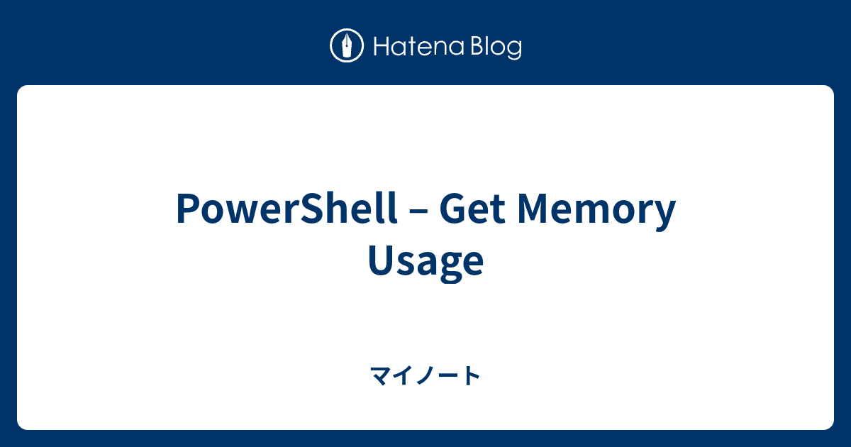 PowerShell – Get Memory Usage - マイノート