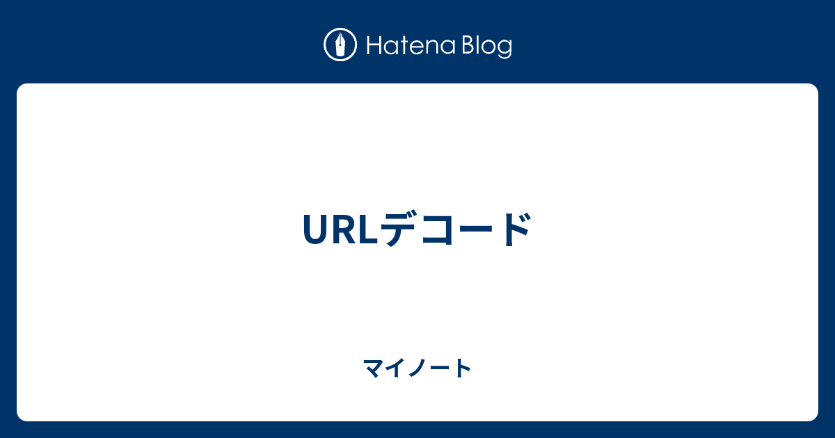 URLデコード - マイノート