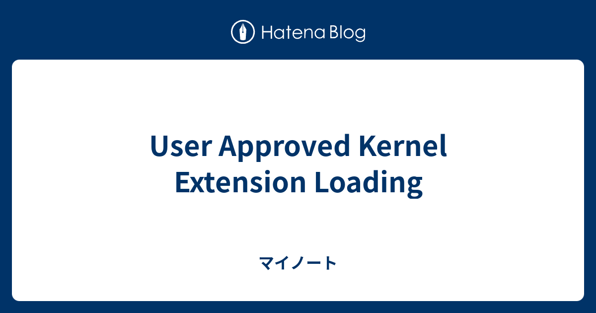 User Approved Kernel Extension Loading - マイノート