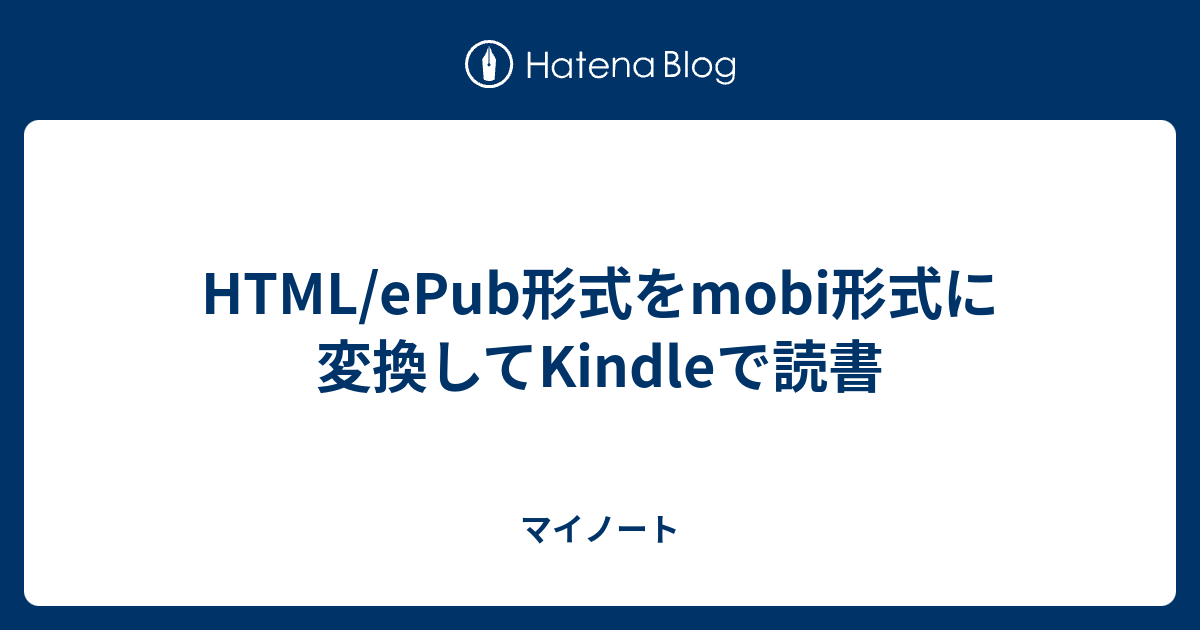 HTML/ePub形式をmobi形式に変換してKindleで読書 - マイノート