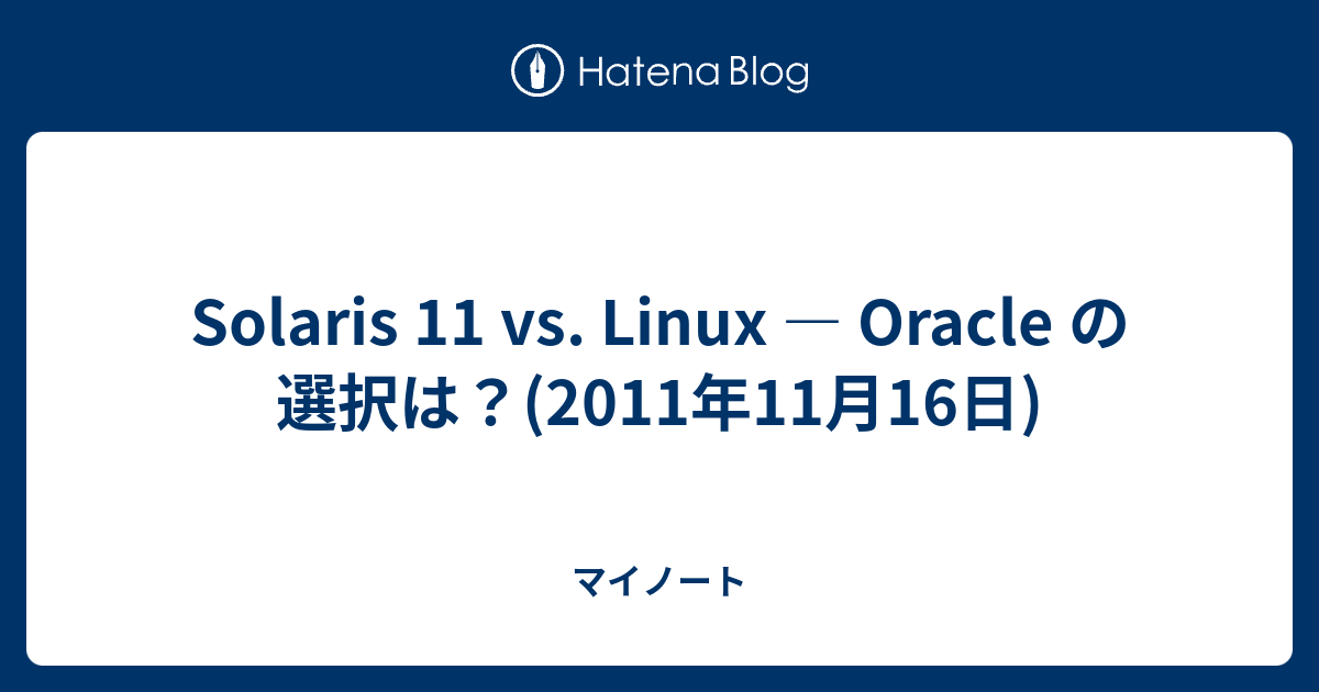 Solaris 11 vs. Linux ― Oracle の選択は？(2011年11月16日) - マイノート