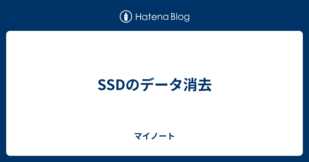 SSDのデータ消去 - マイノート