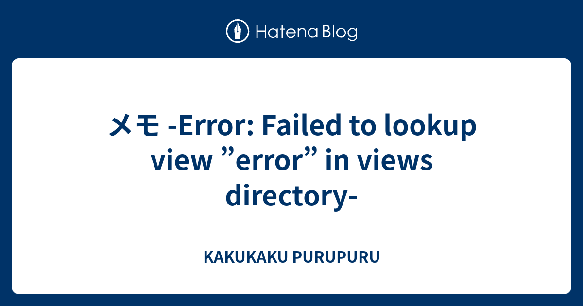 メモ -Error: Failed to lookup view ”error” in views directory- - KAKUKAKU PURUPURU
