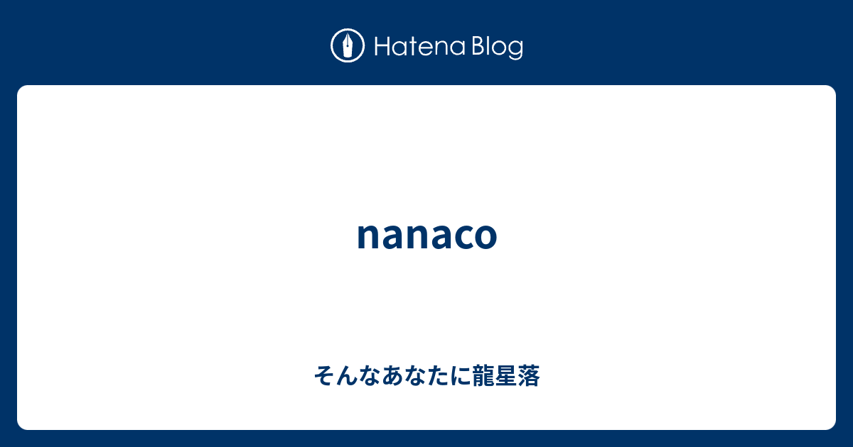 nanaco - そんなあなたに龍星落