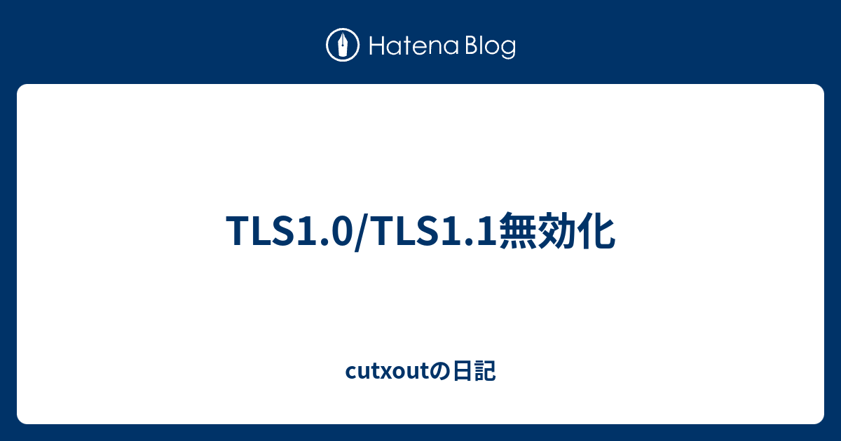 TLS1.0/TLS1.1無効化 - cutxoutの日記