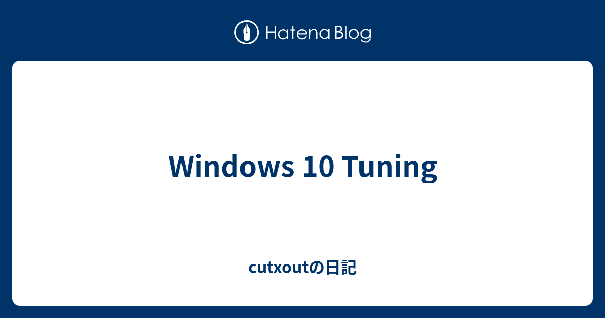 Windows 10 Tuning - cutxoutの日記