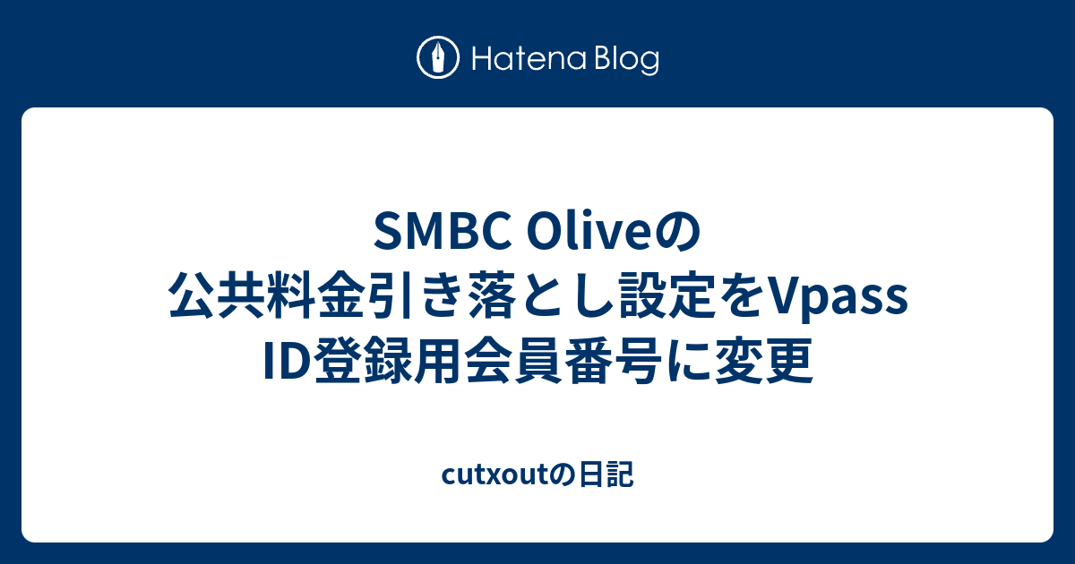 SMBC Oliveの公共料金引き落とし設定をVpass ID登録用会員番号に変更 - cutxoutの日記