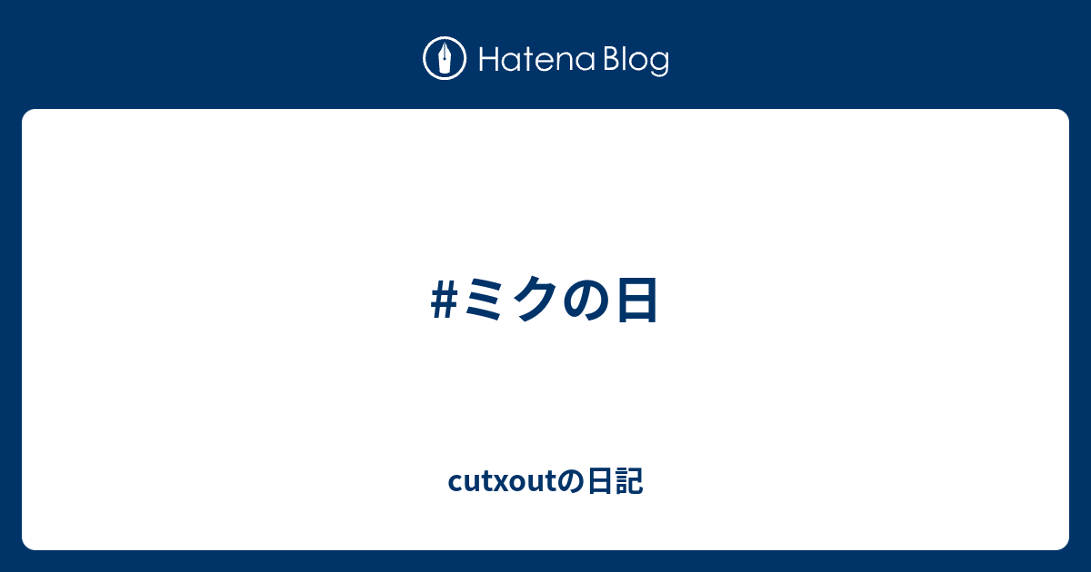 #ミクの日 - cutxoutの日記