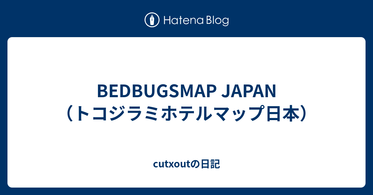 BEDBUGSMAP JAPAN（トコジラミホテルマップ日本） - cutxoutの日記