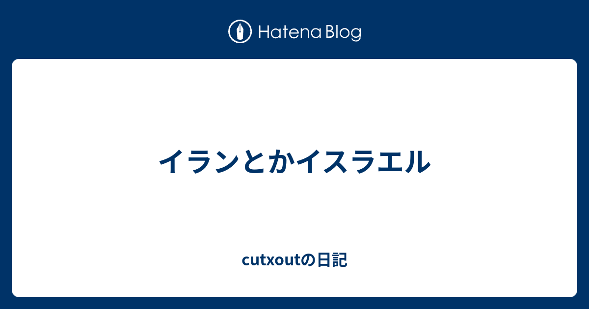 イランとかイスラエル - cutxoutの日記