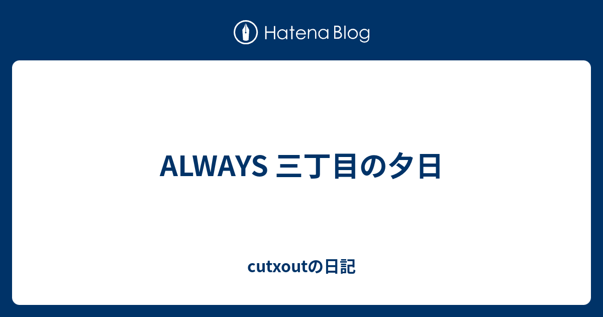 ALWAYS 三丁目の夕日 - cutxoutの日記