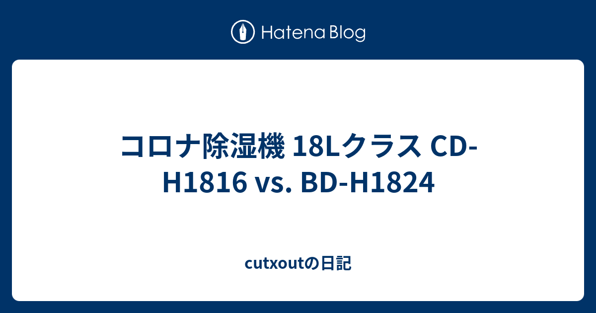 コロナ除湿機 18Lクラス CD-H1816 vs. BD-H1824 - cutxoutの日記