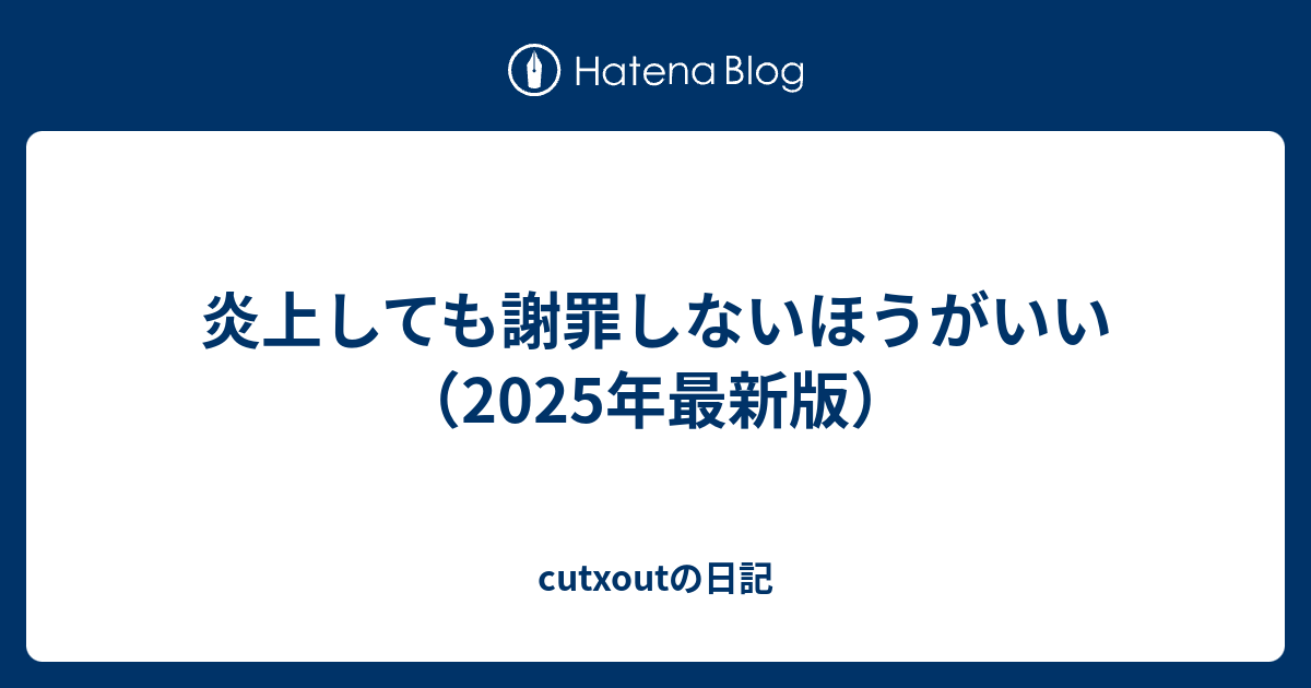 炎上しても謝罪しないほうがいい（2025年最新版） - cutxoutの日記