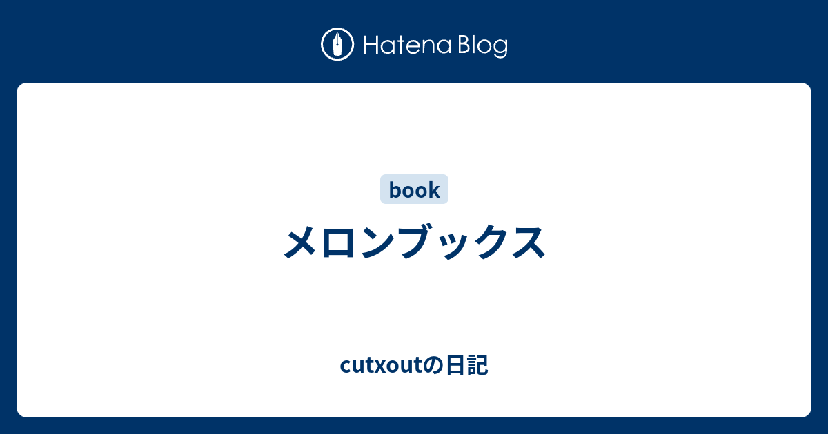 メロンブックス - cutxoutの日記