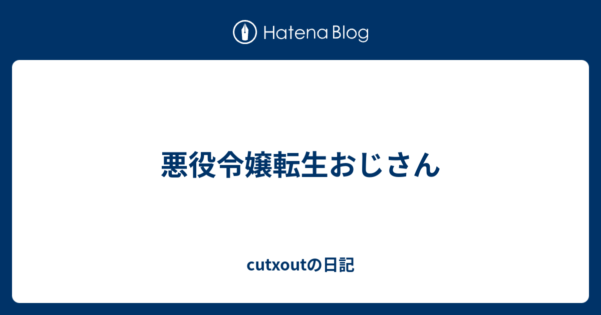 悪役令嬢転生おじさん - cutxoutの日記