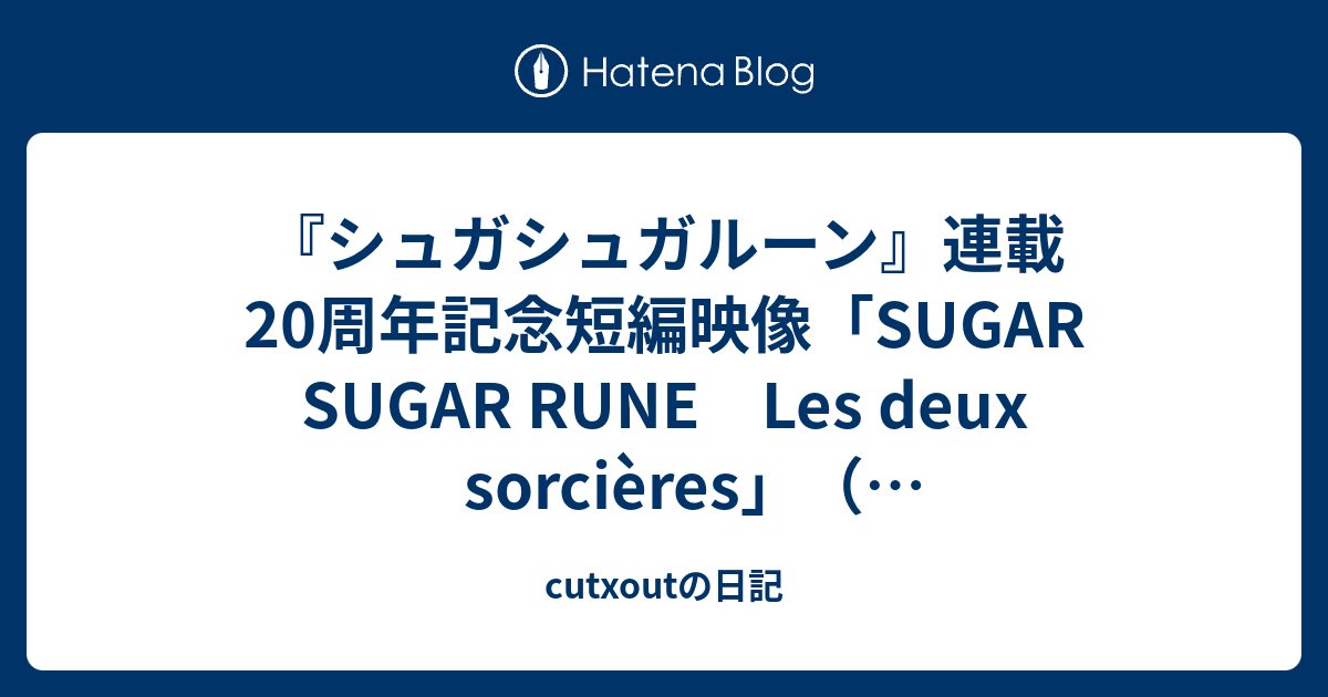 『シュガシュガルーン』連載20周年記念短編映像「SUGAR SUGAR RUNE Les deux sorcières」（ シュガシュガルーン ...