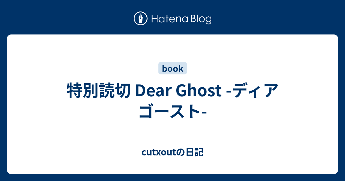特別読切 Dear Ghost -ディア ゴースト- - cutxoutの日記