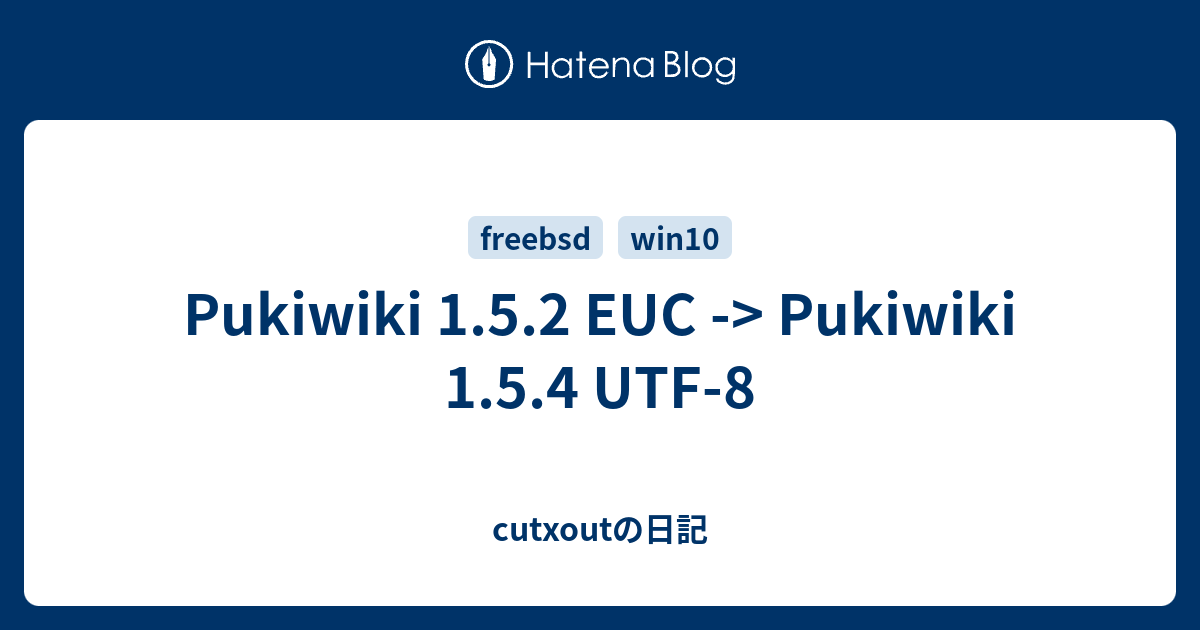 Pukiwiki 1.5.2 EUC -> Pukiwiki 1.5.4 UTF-8 - cutxoutの日記