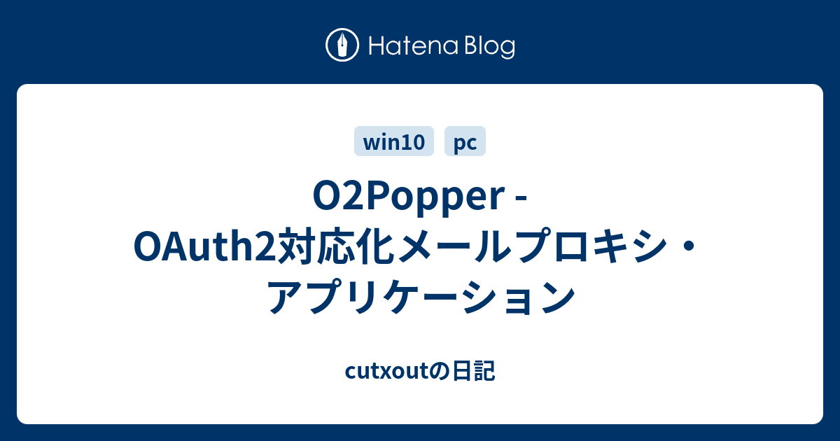 O2Popper - OAuth2対応化メールプロキシ・アプリケーション - cutxoutの日記