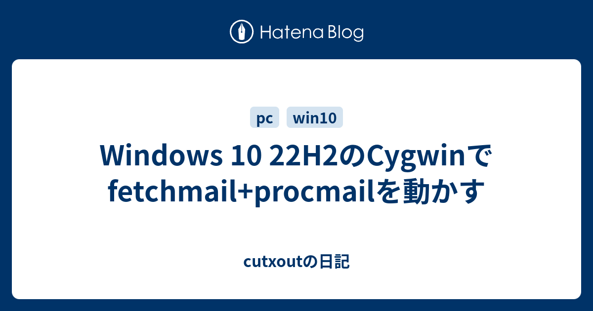 Windows 10 22H2のCygwinでfetchmail+procmailを動かす - cutxoutの日記