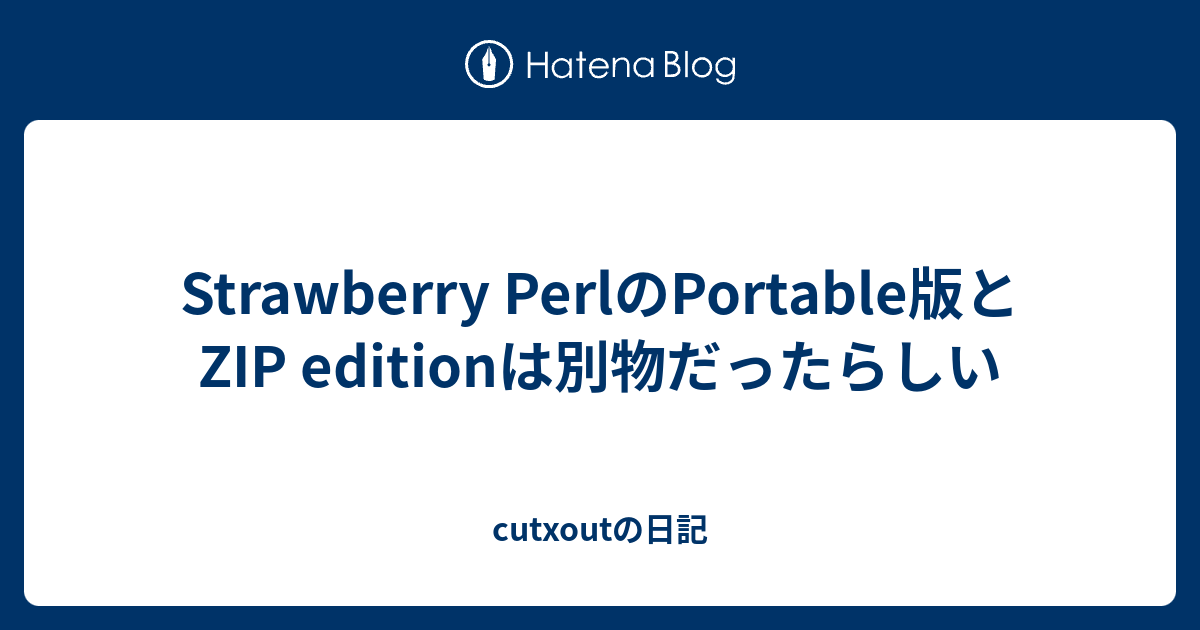 Strawberry PerlのPortable版とZIP editionは別物だったらしい - cutxoutの日記