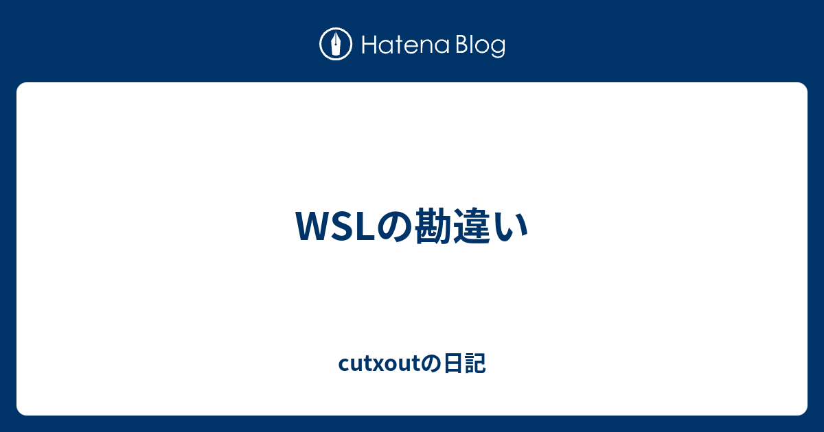 WSLの勘違い - cutxoutの日記