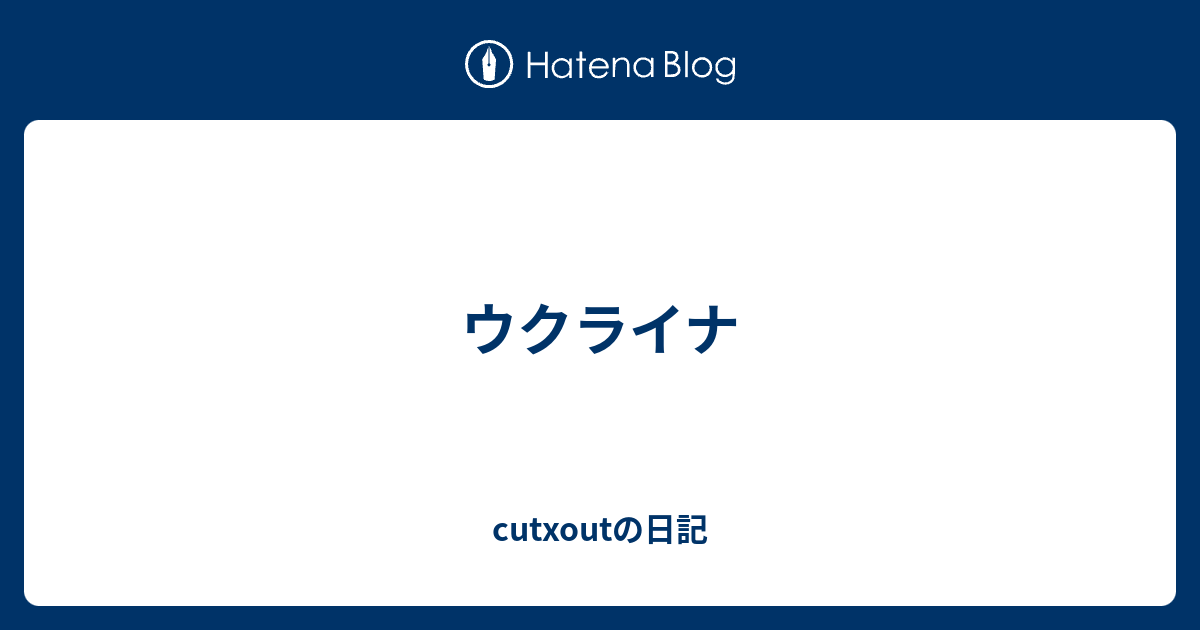 ウクライナ - cutxoutの日記