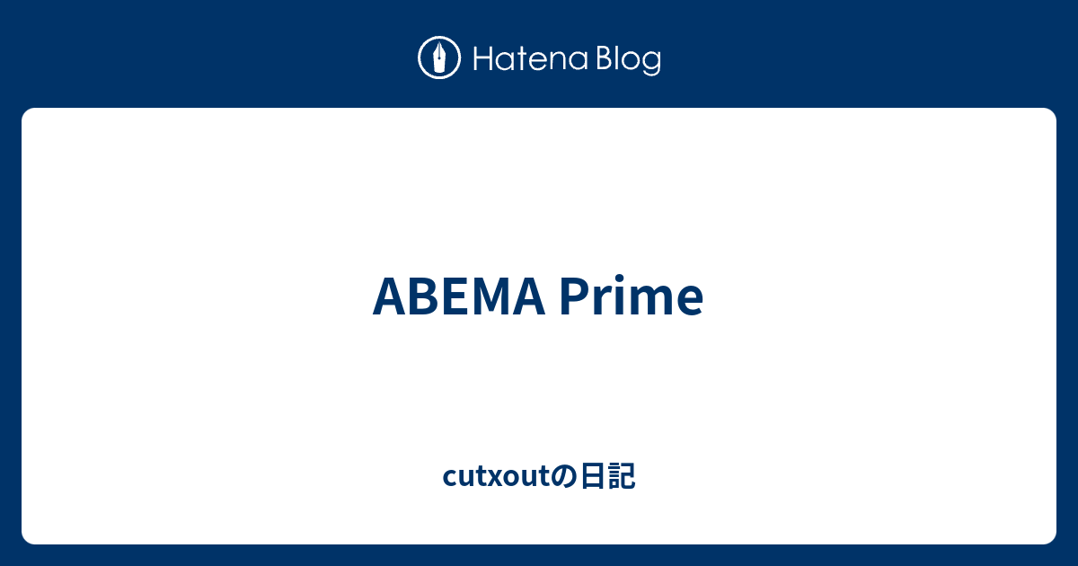 ABEMA Prime - cutxoutの日記