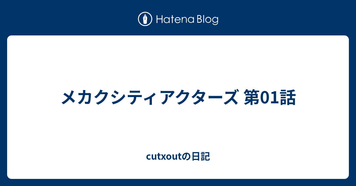 メカクシティアクターズ 第01話 - cutxoutの日記