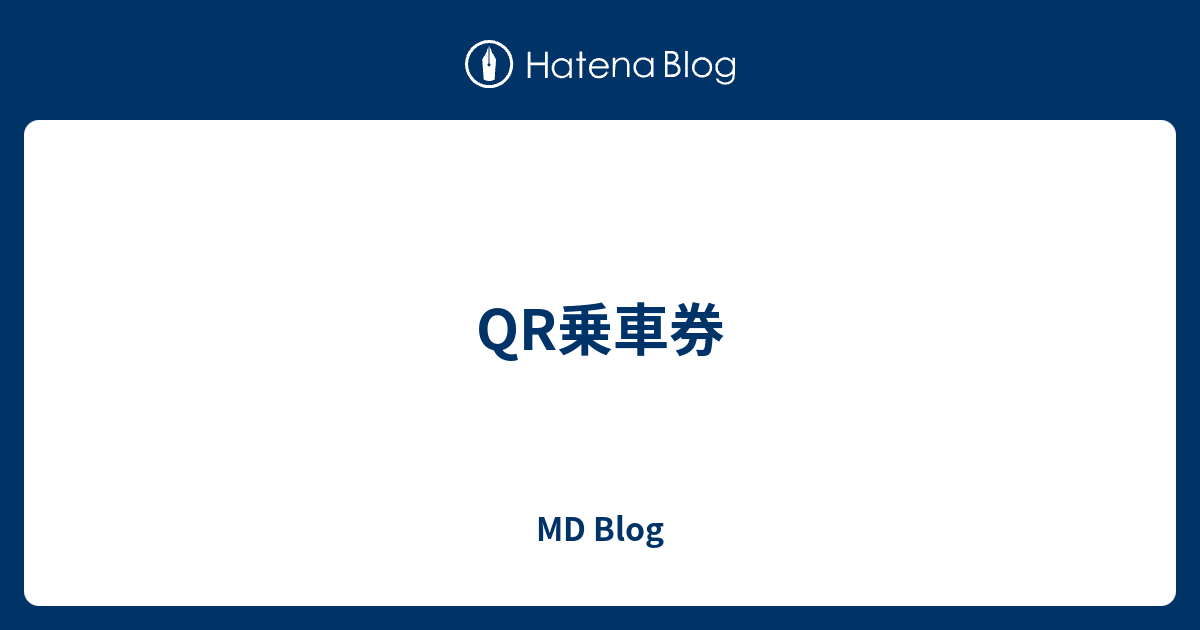 QR乗車券 - MD Blog