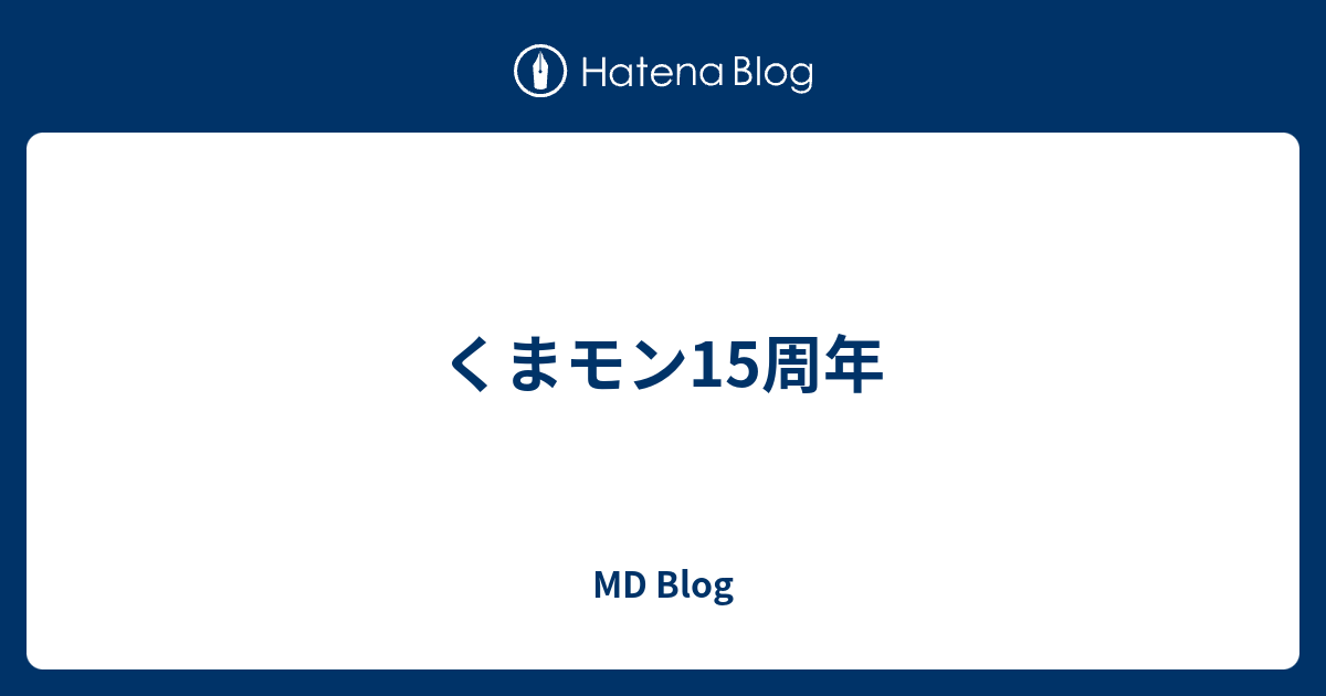 くまモン15周年 - MD Blog