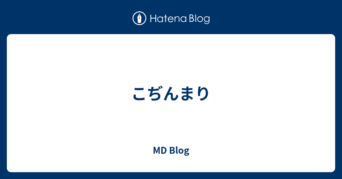 こぢんまり - MD Blog