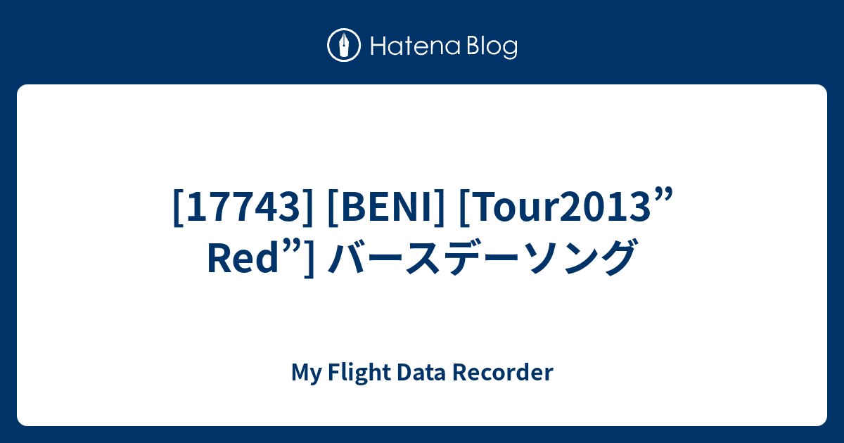 [17743] [BENI] [Tour2013”Red”] バースデーソング - My Flight Data Recorder