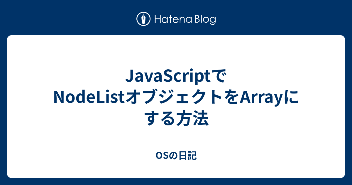 JavaScriptでNodeListオブジェクトをArrayにする方法 - OSの日記