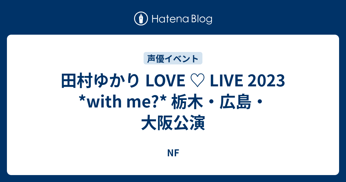 田村ゆかり LOVE ♡ LIVE 2023 *with me?* 栃木・広島・大阪公演 - NF