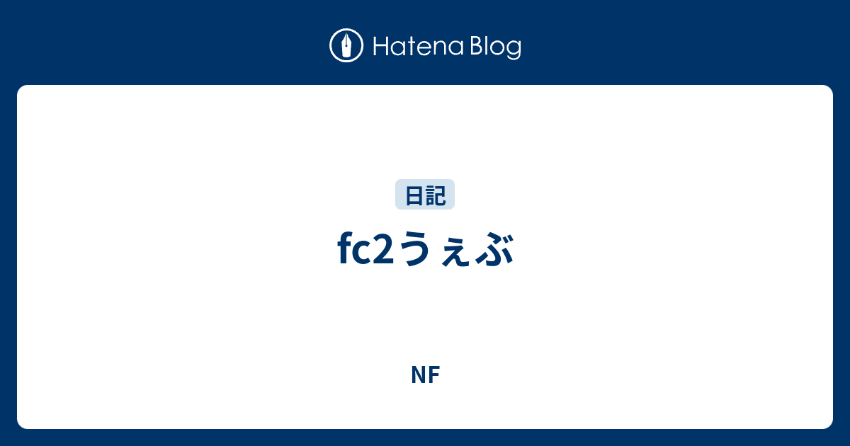 fc2うぇぶ - NF