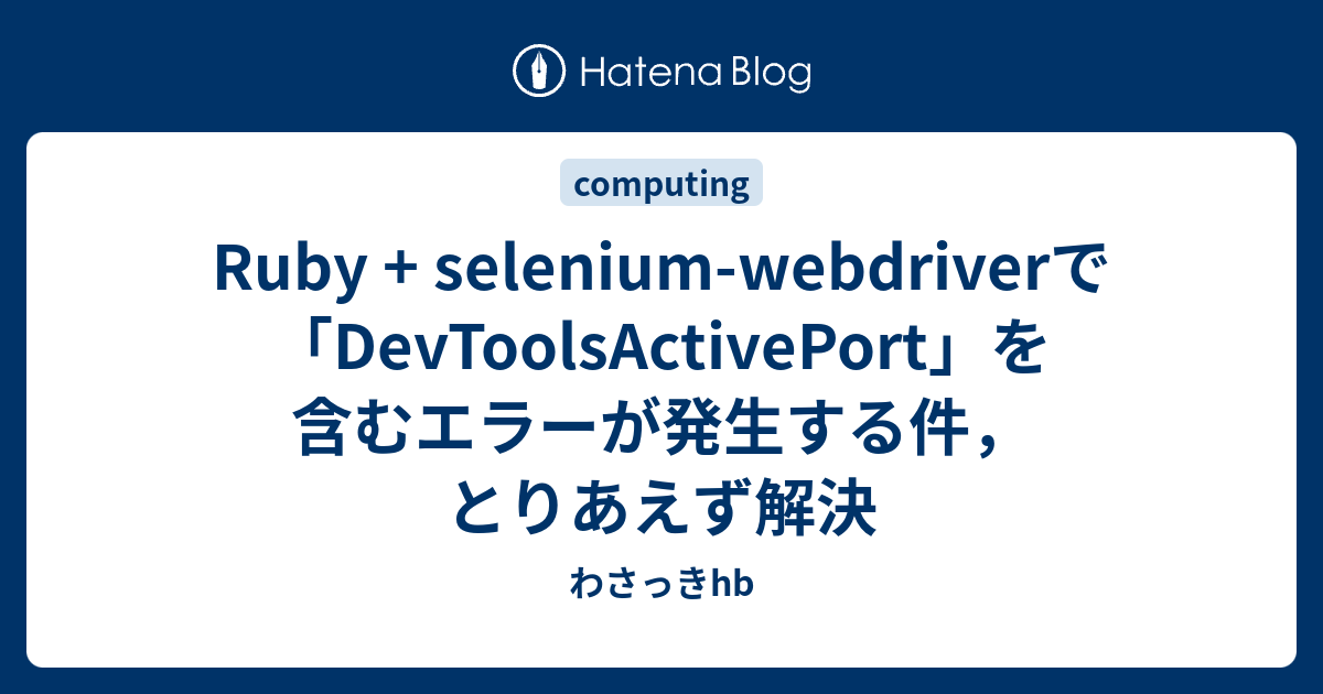 Ruby + selenium-webdriverで「DevToolsActivePort」を含むエラーが発生する件，とりあえず解決 - わさっきhb