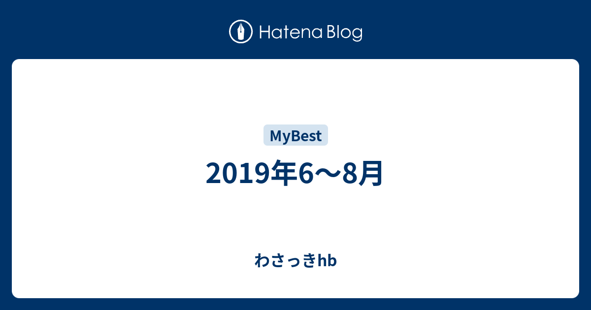 2019年6～8月 - わさっきhb