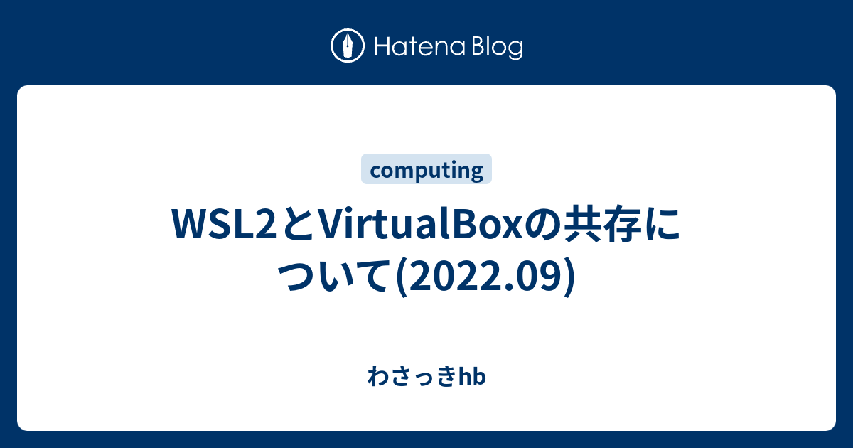 WSL2とVirtualBoxの共存について(2022.09) - わさっきhb