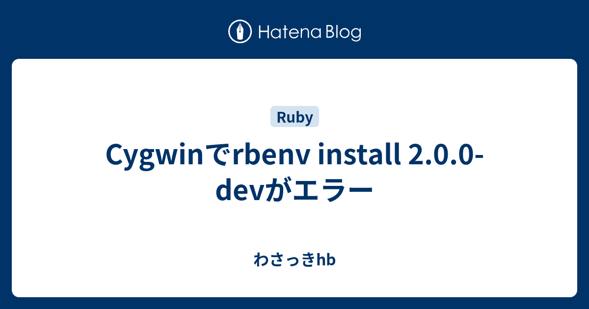 Cygwinでrbenv install 2.0.0-devがエラー - わさっきhb