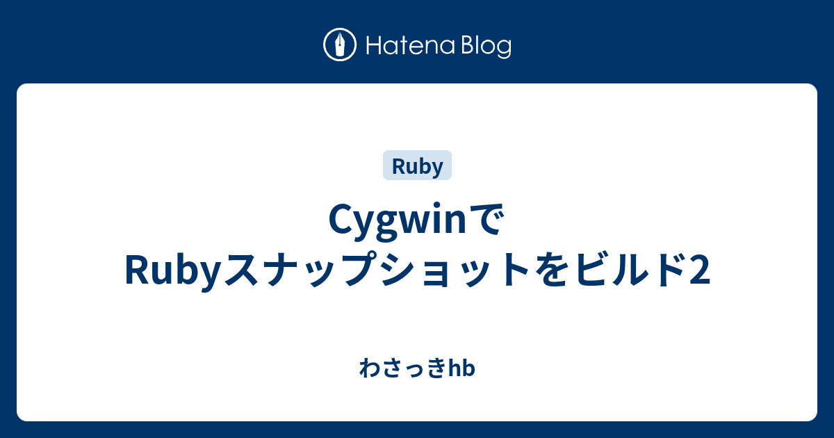 CygwinでRubyスナップショットをビルド2 - わさっきhb