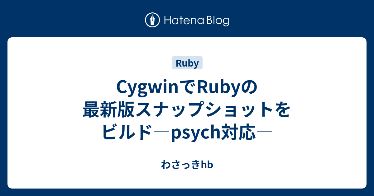 CygwinでRubyの最新版スナップショットをビルド―psych対応― - わさっきhb