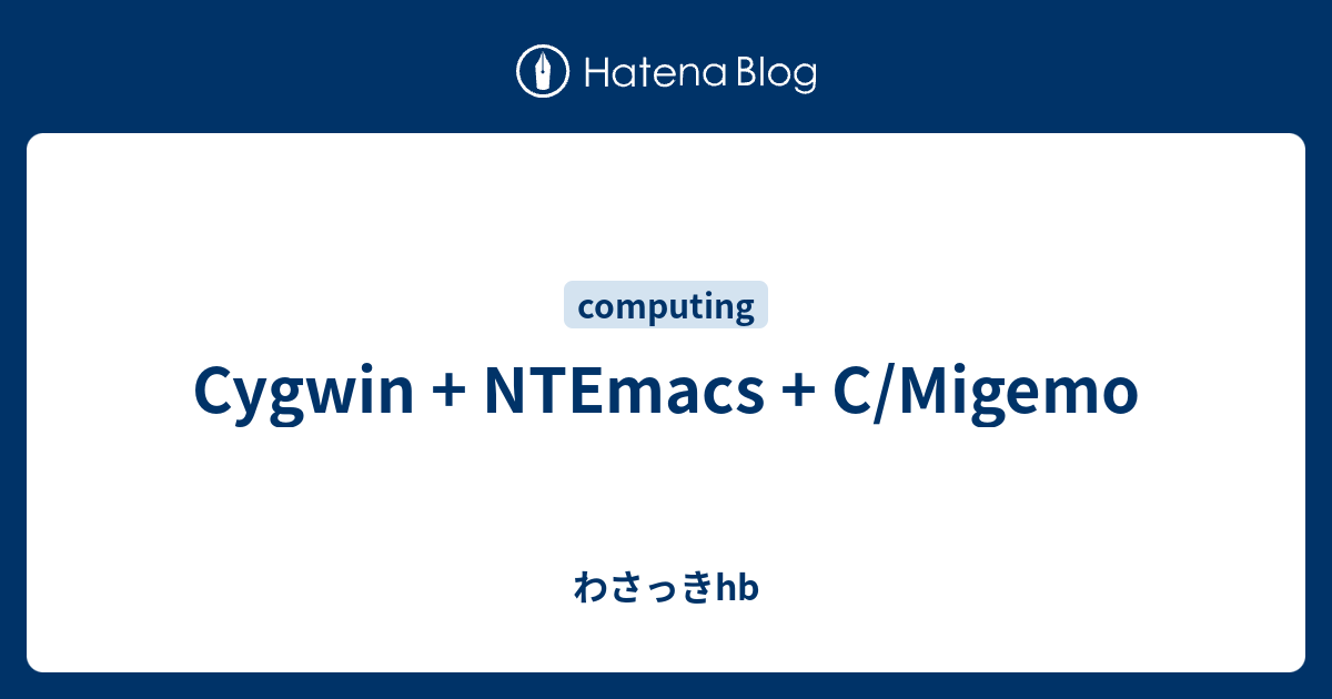 Cygwin + NTEmacs + C/Migemo - わさっきhb
