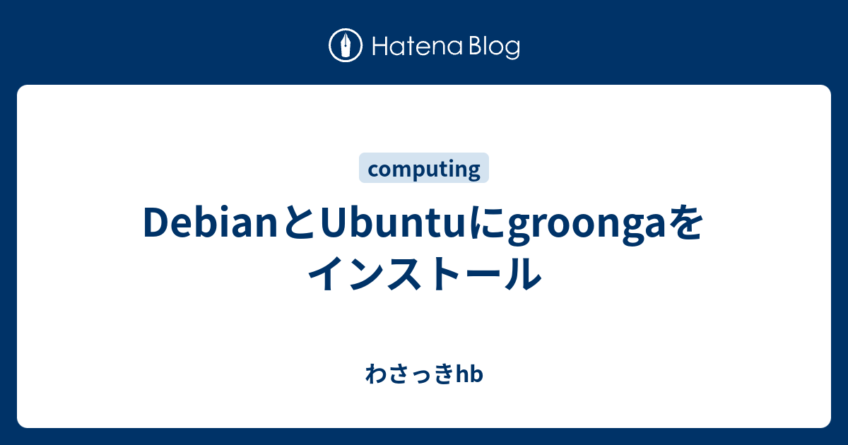DebianとUbuntuにgroongaをインストール - わさっきhb