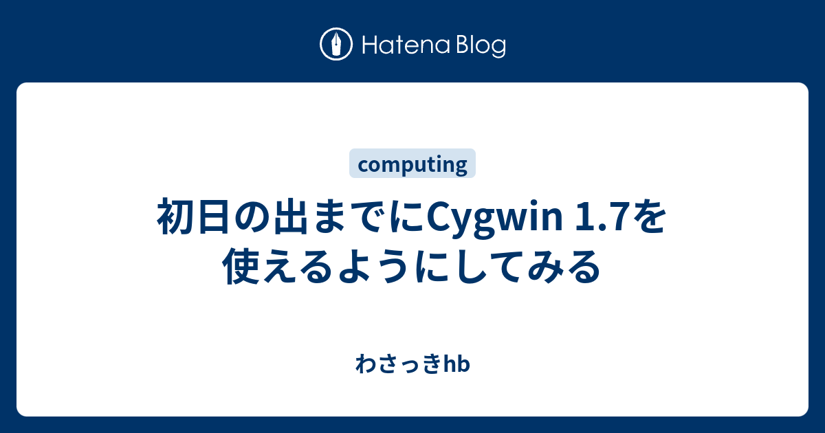 初日の出までにCygwin 1.7を使えるようにしてみる - わさっきhb