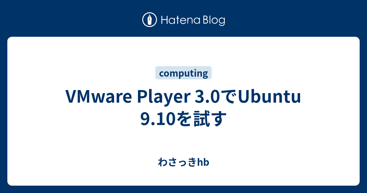 VMware Player 3.0でUbuntu 9.10を試す - わさっきhb